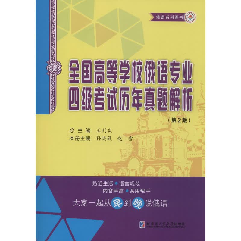 全国高等学校俄语专业四级考试历年真题解析(第2版) 王利众 编 外语－俄语