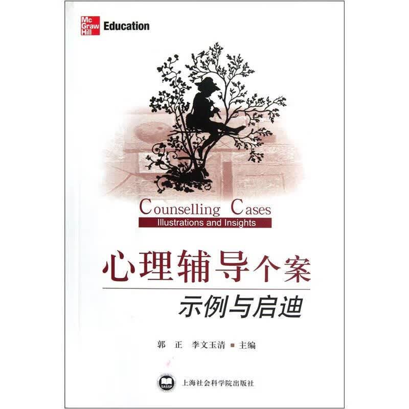 心理辅导个案示例与启迪【好书】