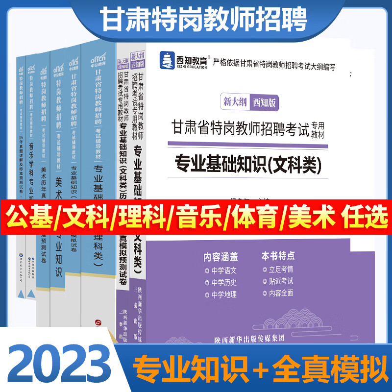 甘肃特岗教师用书2023年文科理科类特岗教师招聘考试专用教材专业 文科:教材