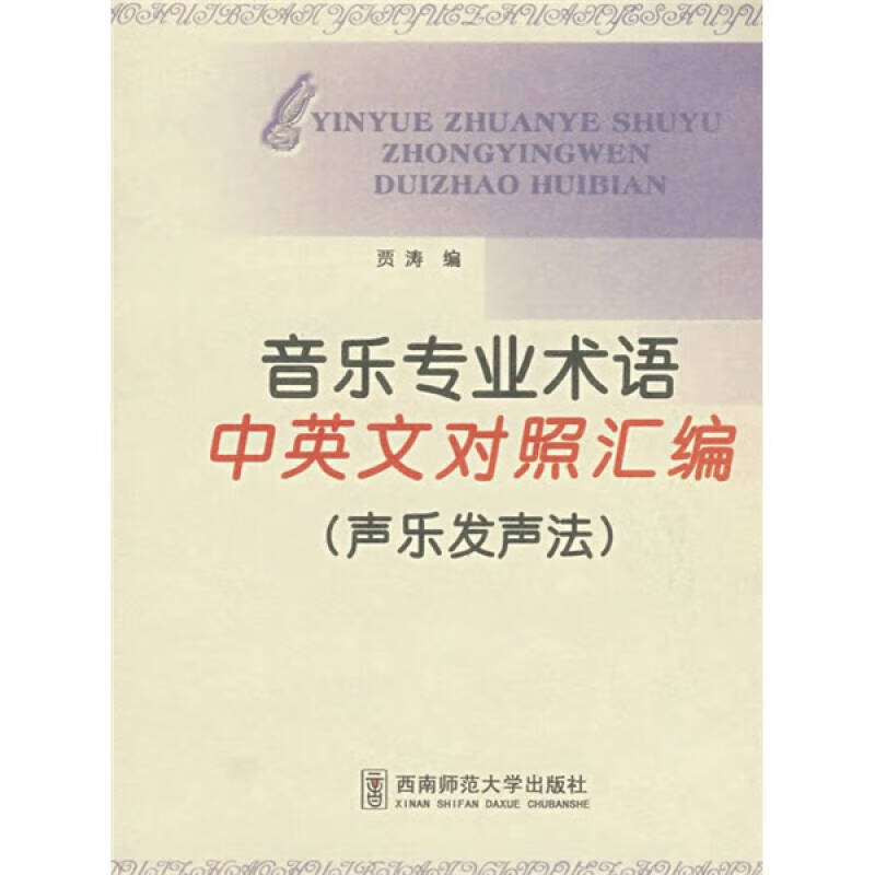 音乐专业术语中英文对照汇编 声乐发声法。 贾涛【好书，下单速发】