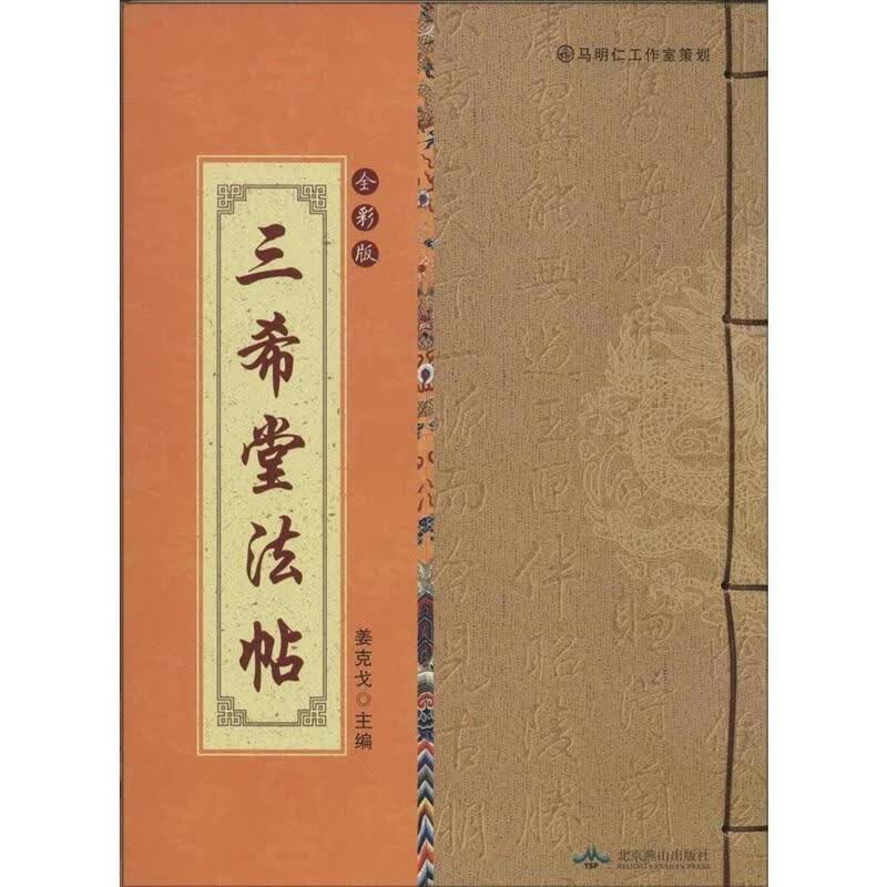三希堂法帖-全彩版 姜克戈 编