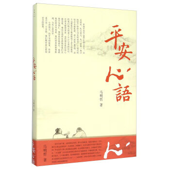 平安心语 马明哲 著【书】
