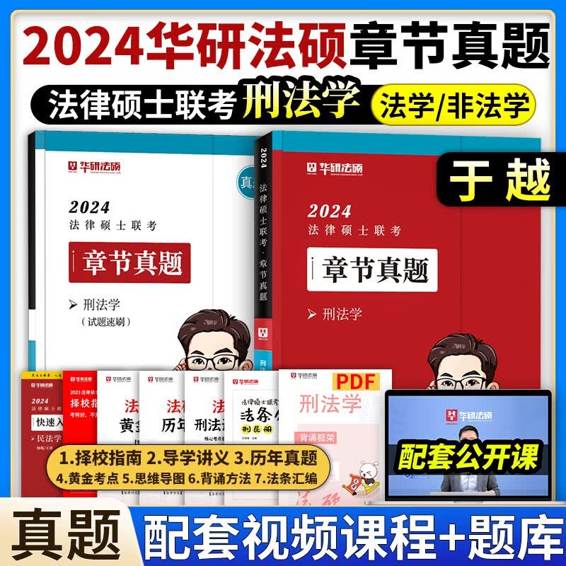 华图法硕2024一本全法律硕士联考章节真题练赵逸凡法制史宪法于越刑法杨烁民法杜洪波法理学模拟2000题 2023法硕考研 法律硕士 章节真题【刑法】于越