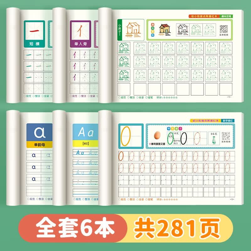 书行 幼小衔接全套描红本幼儿园启蒙练字帖大班学前教育写字儿童练字本 全套6本 50张/本