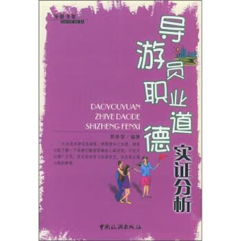 导游员职业道德实证分析