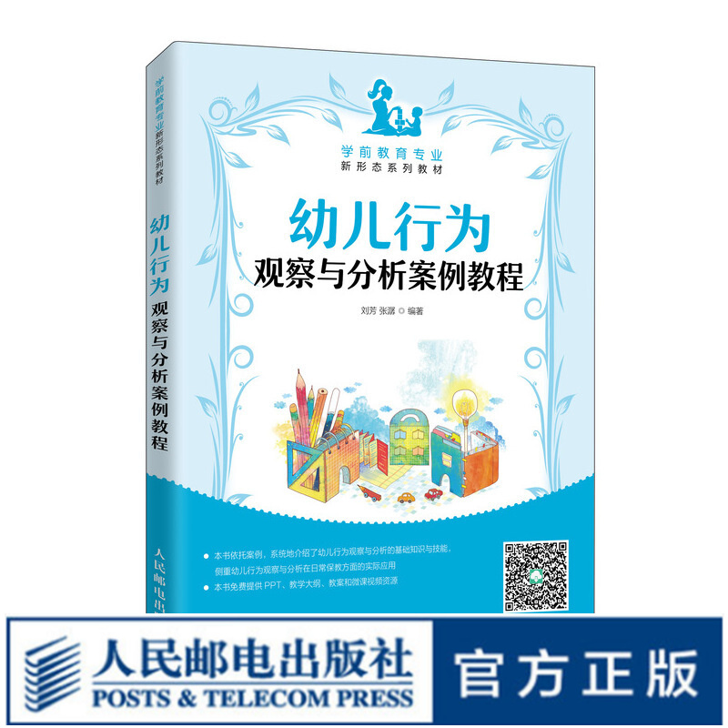 幼儿行为观察与分析案例教程