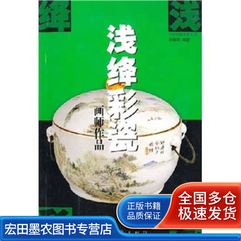 浅绛彩瓷画师作品【好书】