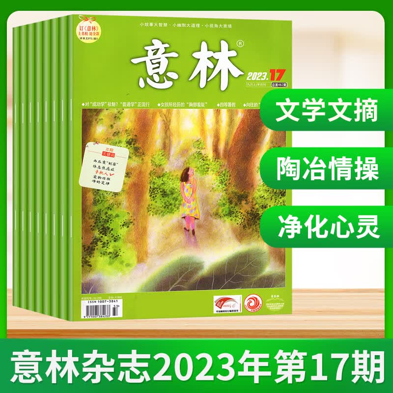 意林杂志2023年9/8/7/6/5/4/3/2/1月上下第1-18期 2022年第1-24期青少年读者文摘读者全年初高中课外阅读期刊意林全年半年订阅 意林杂志2023年9月上第17期