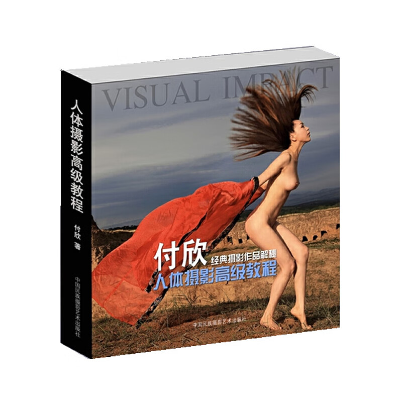 人体摄影高级教程-付欣经典摄影作品解秘