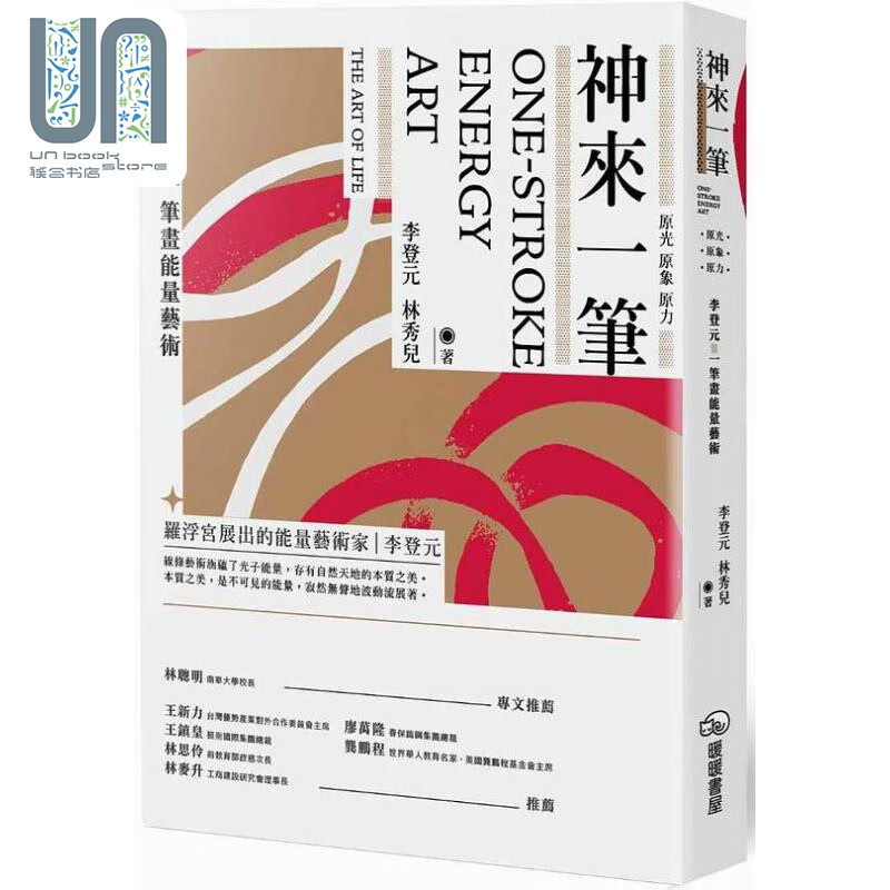 神来一笔 原光原象原力 港台艺术原版 李登元 林秀儿 暖暖书屋出版