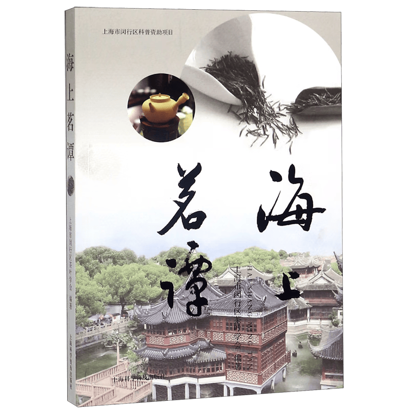 海上茗谭