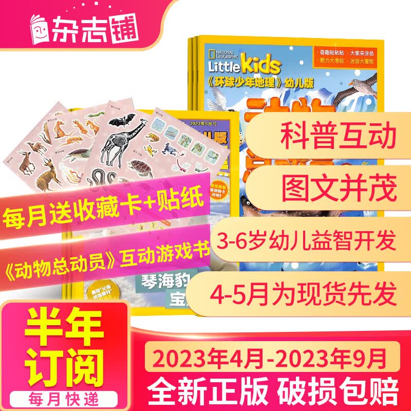 【半年订阅】包邮 动物总动员环球少年地理幼儿版 2023年4月-9月/2023年7月-12月共6期 半年自选 杂志铺 2023年4月-9月