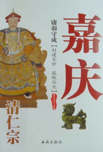 庸弱守成：清仁宗嘉庆 传记 书籍 历代