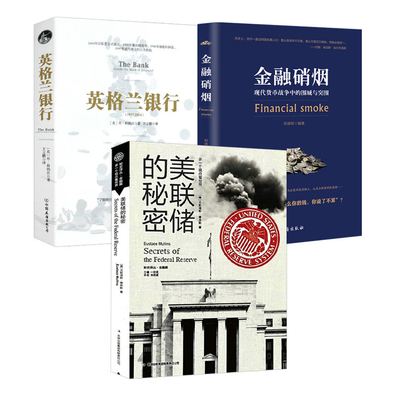 3册美联储的秘密金融硝烟现代货币战争中的围城与突围英格兰银行精装 行（精装）