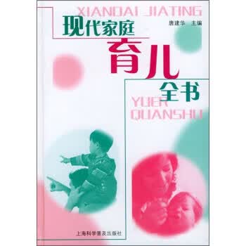 现代家庭育儿全书