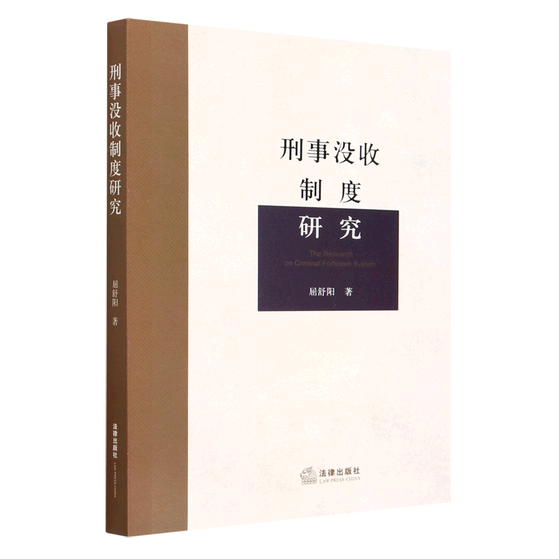 刑事没收制度研究
