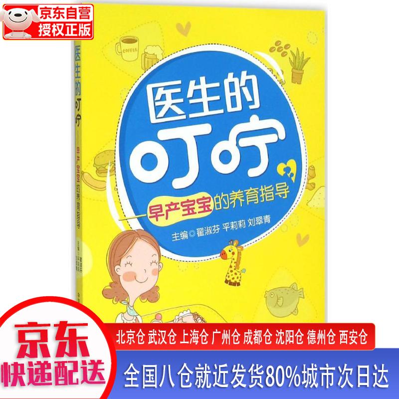 【现货】医生的叮咛：早产宝宝的养育指导 翟淑芬，平莉莉，刘翠青 中国医药科技出版社