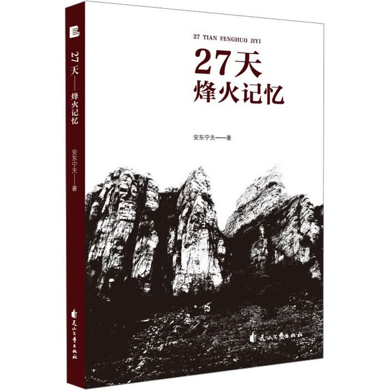 27天 烽火记忆 图书