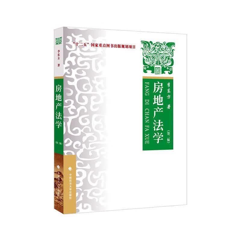 房地产法学(第2版) 李东方 法律 9787562095712