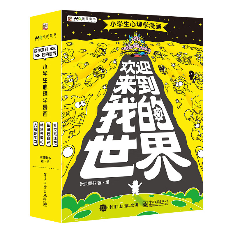 欢迎来到我的世界-小学生心理学漫画（全4册）CT 欢迎来到我的世界-小学生心理学漫画(全4册)