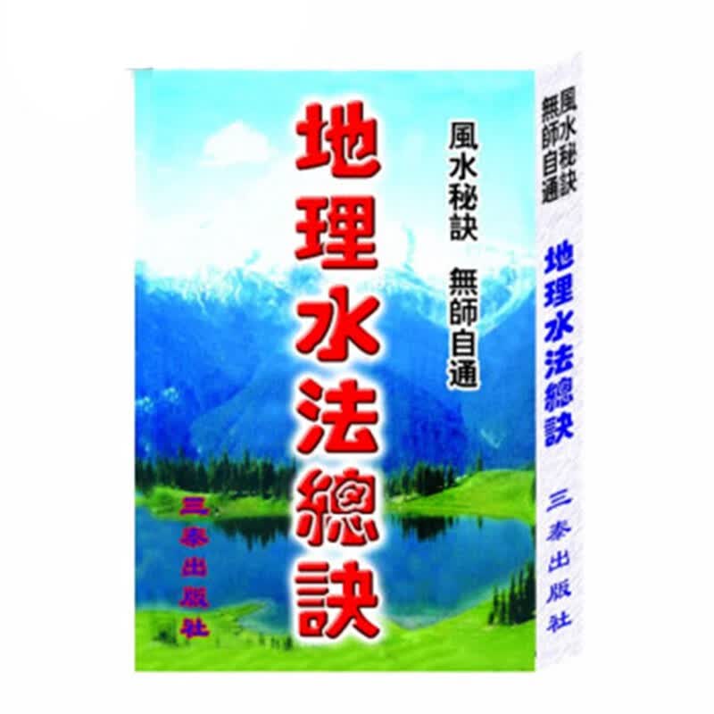 地理水法总诀364页影印本二十四山立向拉线开门放水龙向水法