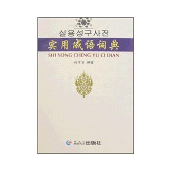 ！ 实用成语词典 9787538913811 许东吉 编著 黑龙江朝鲜民族出版社