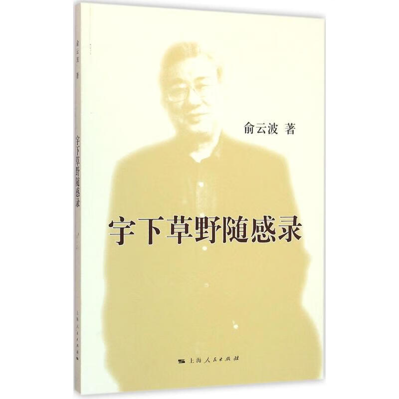 宇下草野随感录