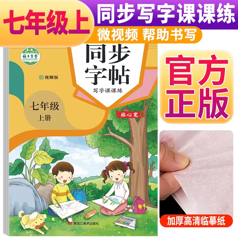 【视频版】同步字帖七年级上册部编人教版练字帖 初中生写字课课练七年级上册同步练字帖蒙纸描摹偏旁部首拼音笔顺笔画控笔训练字帖