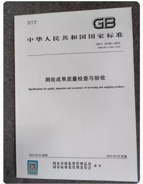 GB/T 24356-2023 测绘成果质量检查与验收