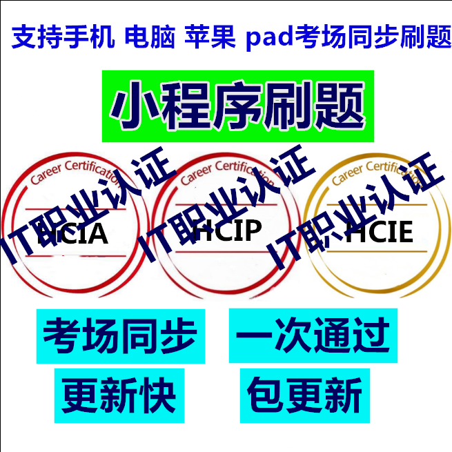 华为认证 HCIA H13-311 HCIP H13-321 人工智能 AI 考试资料 题库 HCIA 全额支付