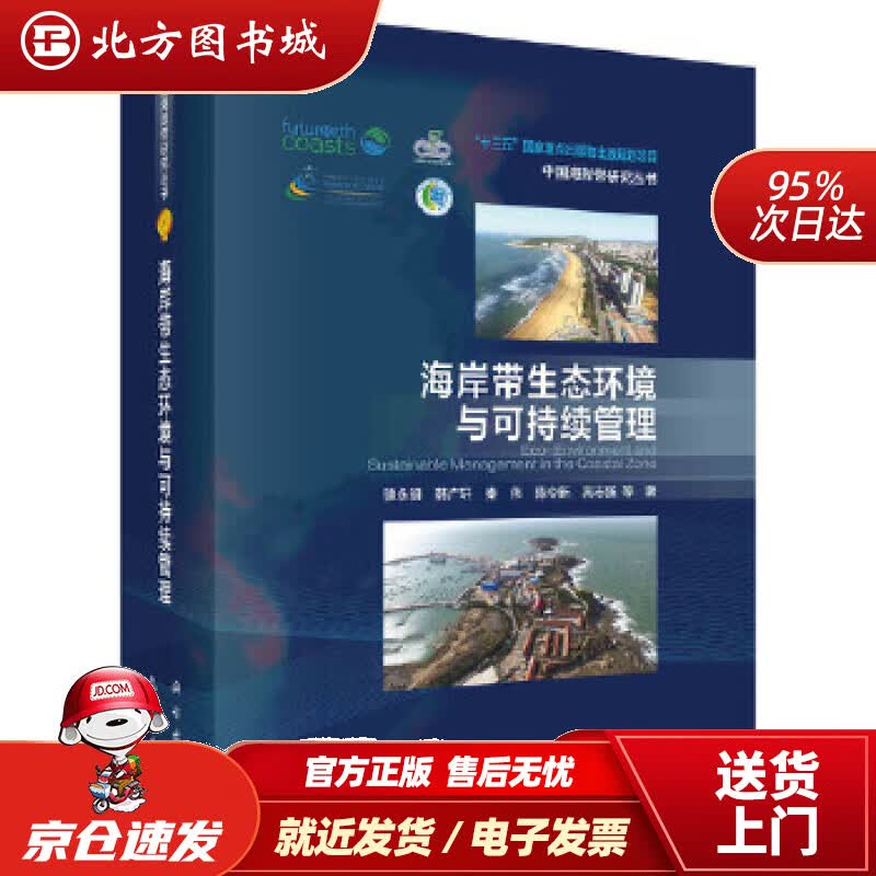 【现货】海岸带生态环境与可持续管理骆永明等 北方图书城
