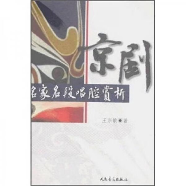 京剧名家名段唱腔赏析