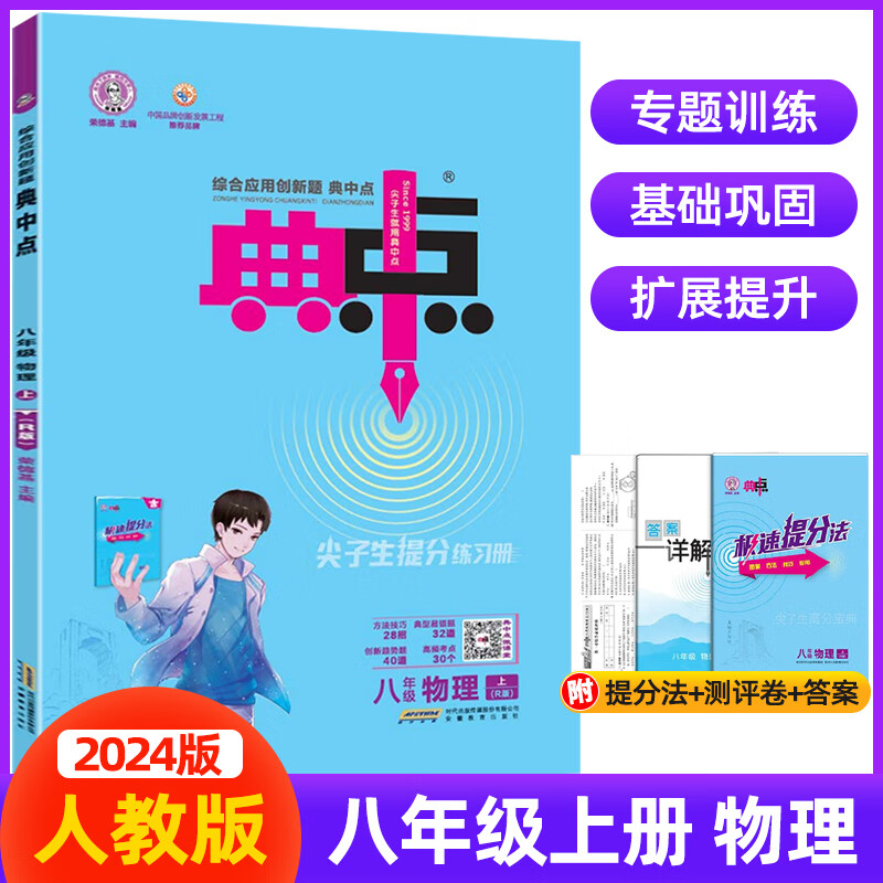 【现货速发】2023秋典中点八年级上册物理人教版综合应用创新题 荣德基典点 典中点综合应用创新题课时作业本练习册同步达标卷测评卷 八年级上 物理【人教版】