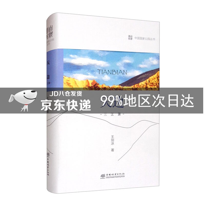 中国国家公园 天边——三江源