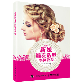 现货:新娘编发造型实例教程 9787115430304 人民邮电出版社 朋·创作小组