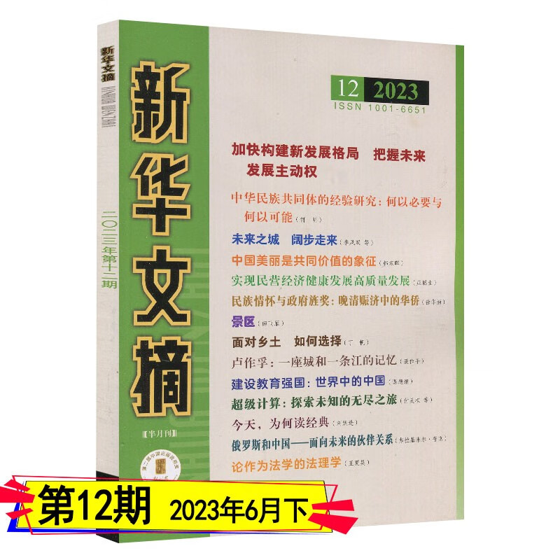 多期自选】新华文摘2023年第15/14/13/12/11/10-1期/2022年第24/23/22/21/20/19期过期刊社会经济历史文学文摘2023全年订阅 2023年第12期