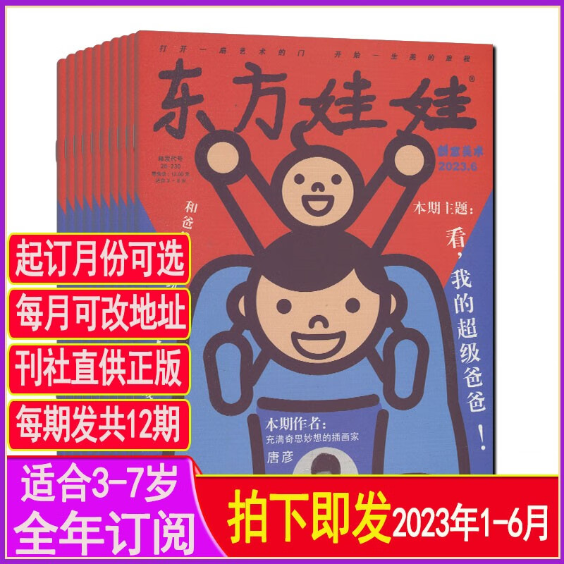 多期自选】东方娃娃创意美术版杂志2023年1/2/3/4/5/6/7/8-12月全年订阅2022 拍12件订全年