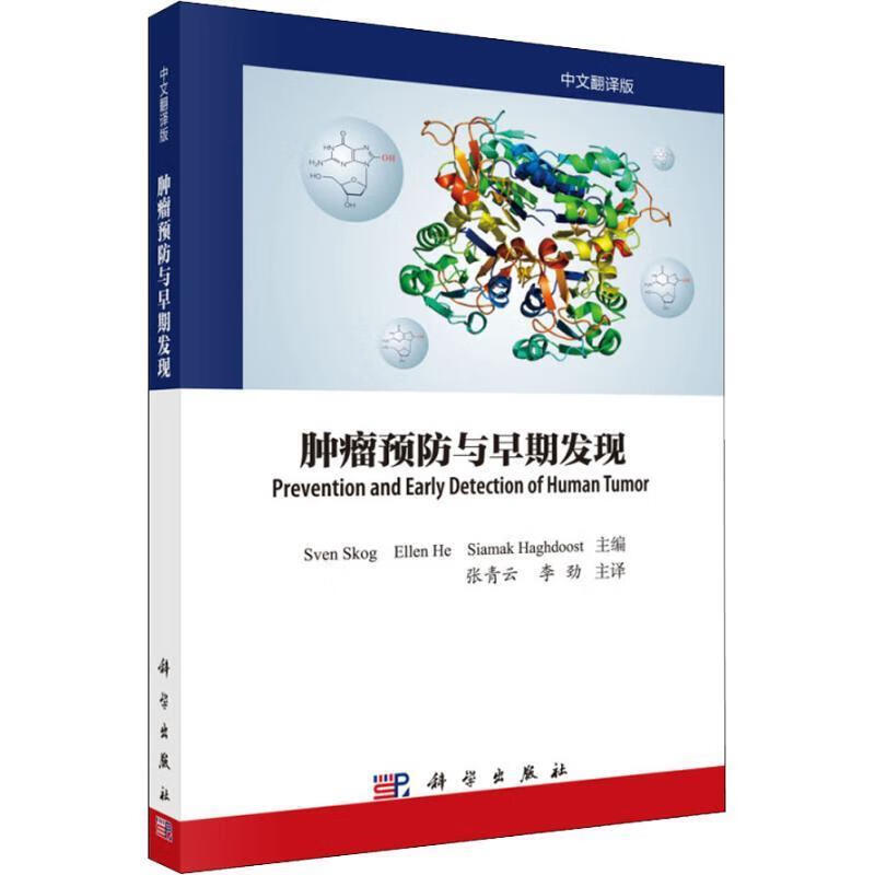 肿瘤预防与早期发现 中文翻译版