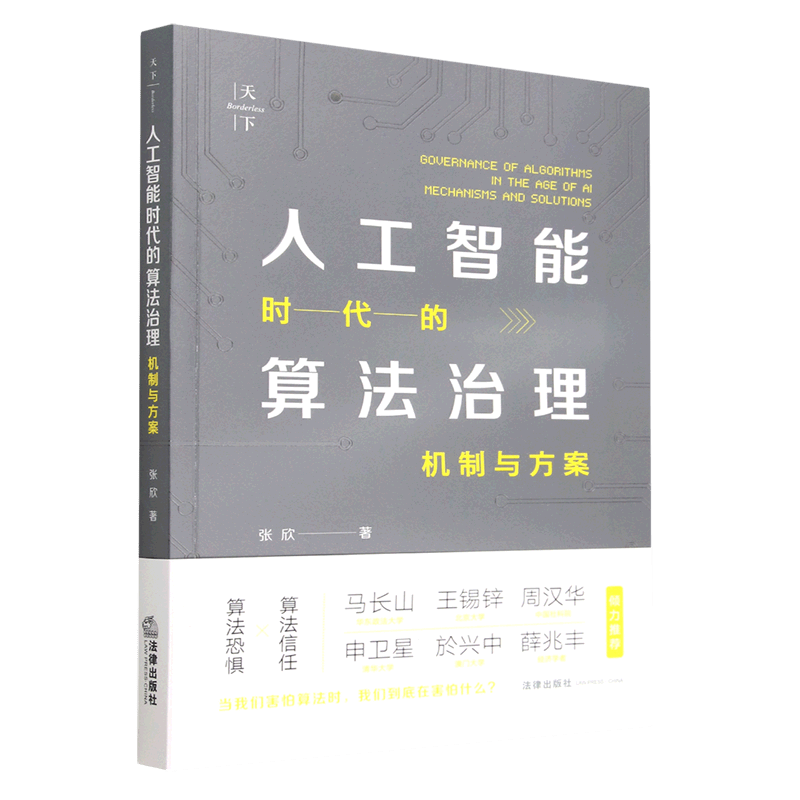 人工智能时代的算法治理(机制与方案)