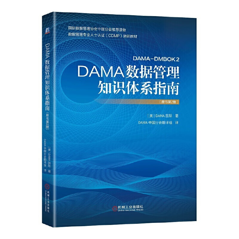 DAMA数据管理知识体系指南（书第2版）