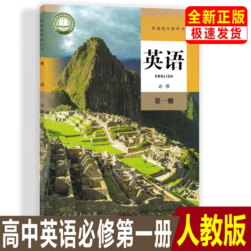 现货即发人教版高中英语必修第一册课本教材教科书人教版高一上册英语人民教育出版社英语必修1英语必修一
