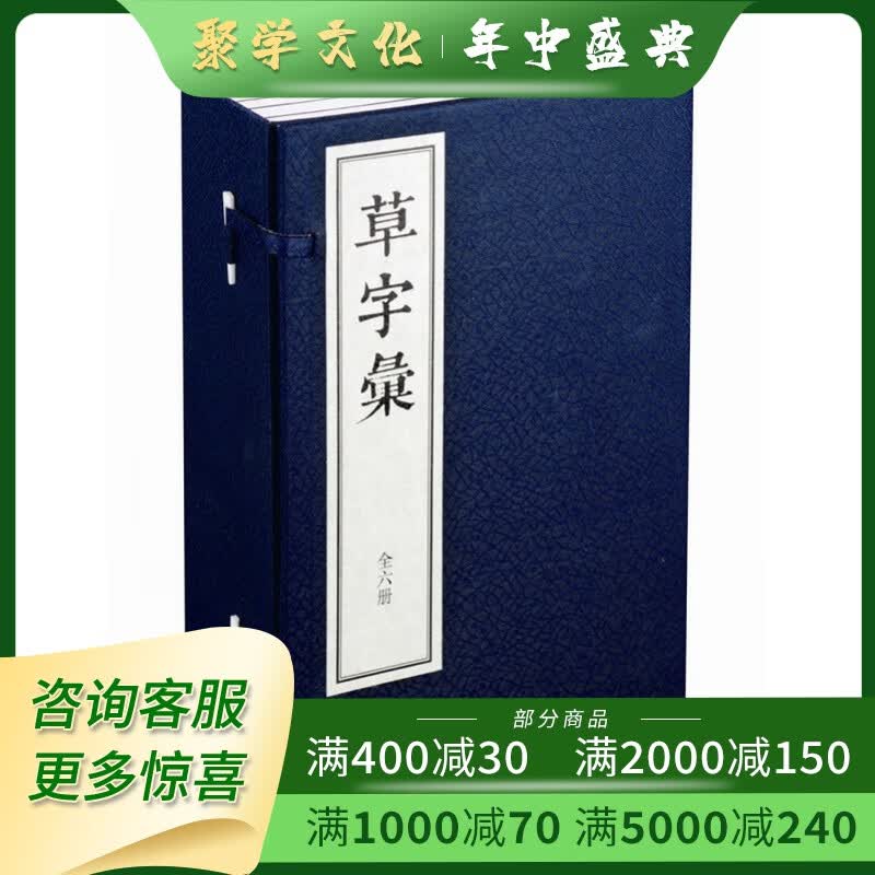 草字汇 16开线装 全一函六册[ 清]石梁编 中华书局