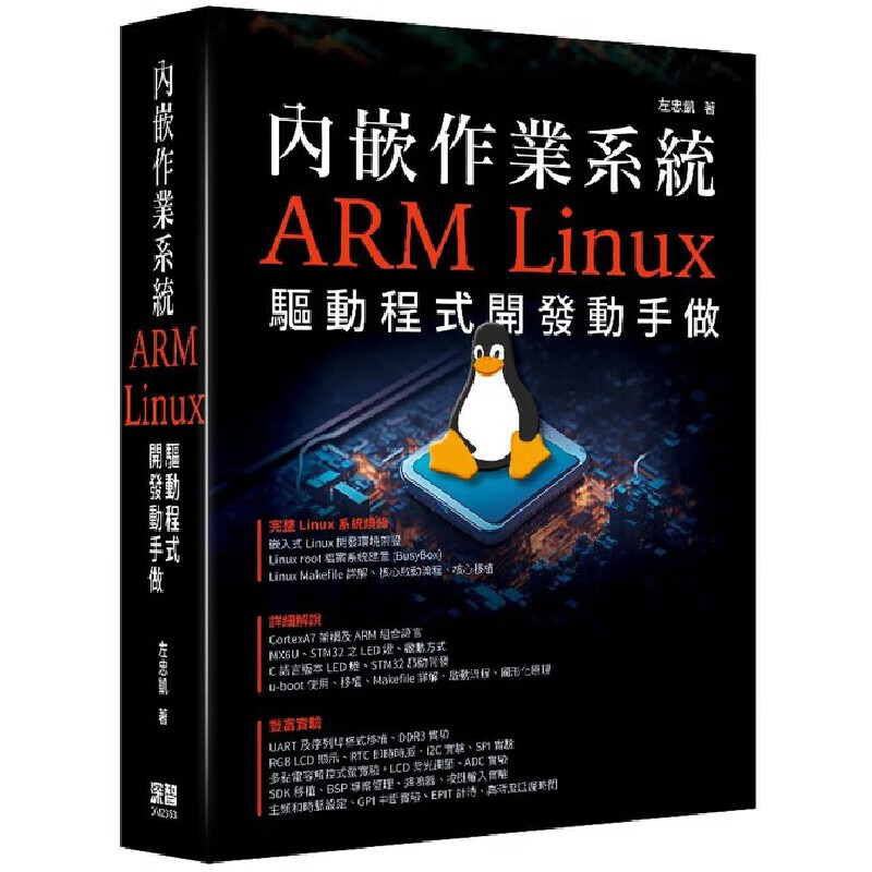 预售 內嵌作業系統 - ARM Linux驅動程式開發動手做 深智數位 左忠凱