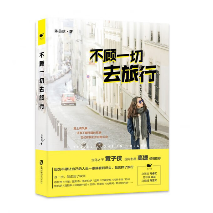 不顾一切去旅行