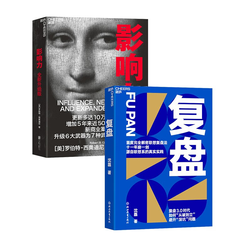 京东发货 正品保证 影响力（全新升级版）+复盘（套装共2册）湛庐图书