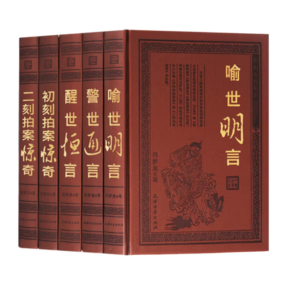 三言二拍 皮面精装全5册全套足本警世通言醒世恒言喻世明言初刻拍案惊奇二刻两拍经典中国历史古典文学小说