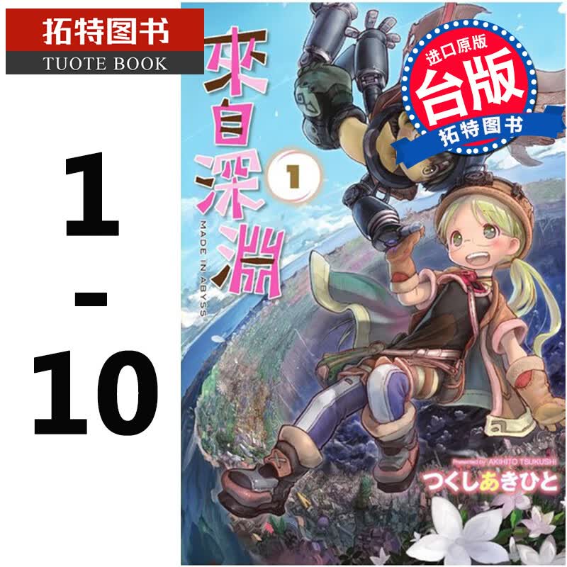预售 台版漫画书 来自深渊漫画1-10 青文 漫画书套书 进口原版书 再版中