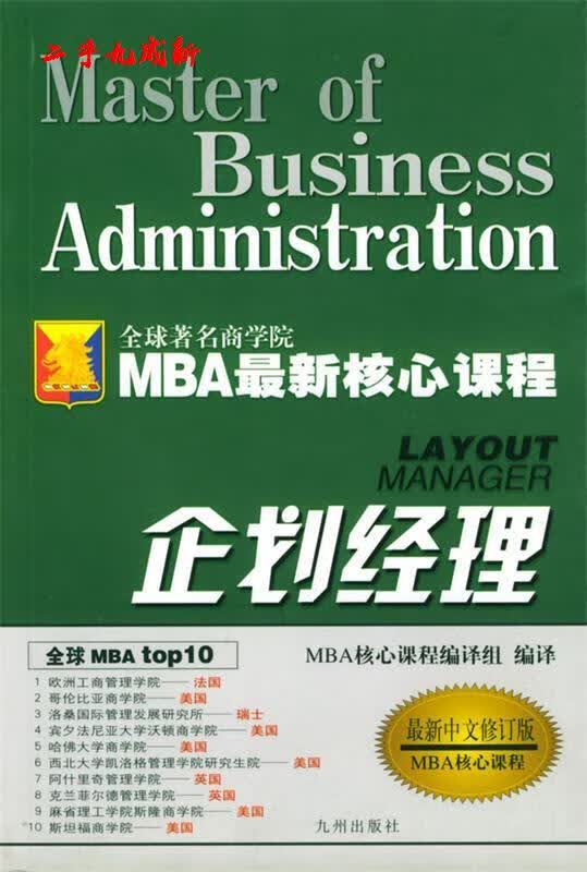 企划经理 MBA 核心课程编译组 编译 九洲图书出版社 9787801147813