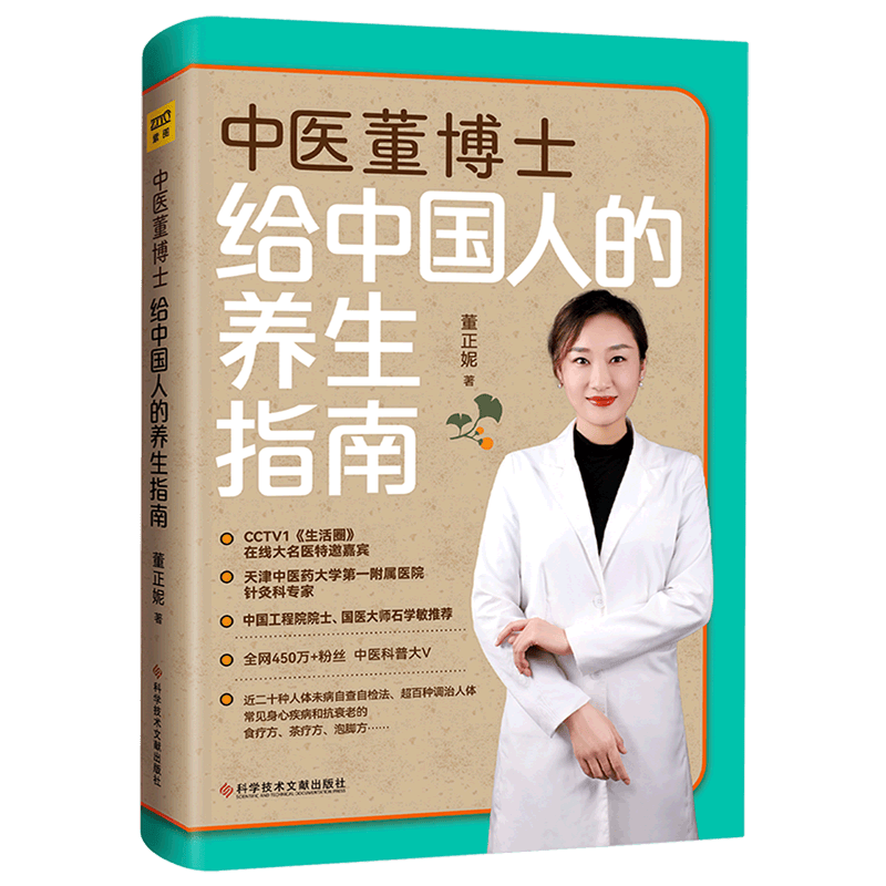 中医董博士给中国人的养生指南