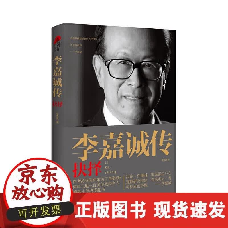 【现货】李嘉诚传：抉择